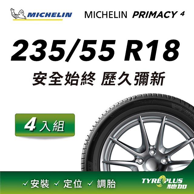 【官方直營】台灣米其林輪胎 MICHELIN PRIMACY 4 235/55R18 4入組 - PChome 24h購物