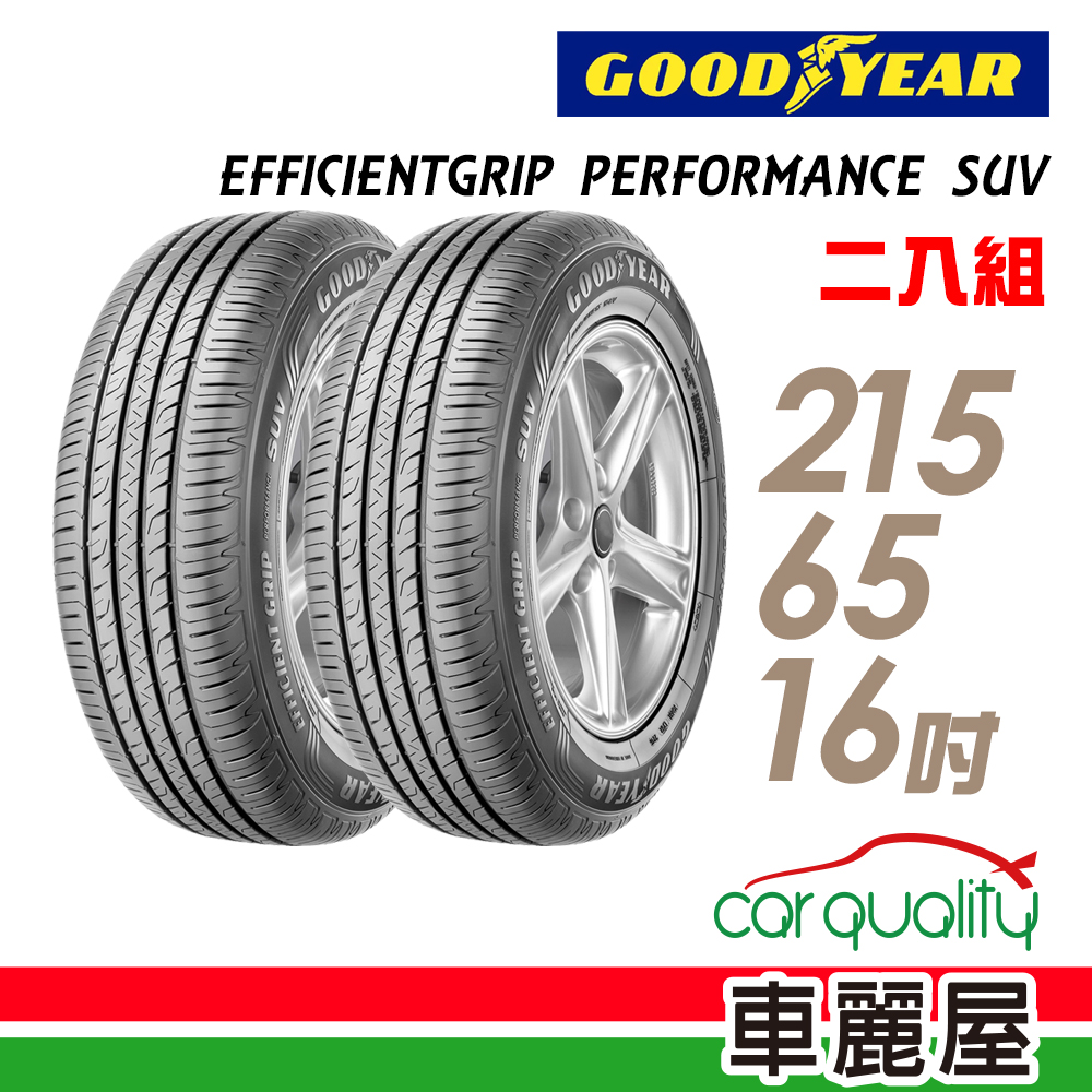【GOODYEAR 固特異】EPS 舒適休旅輪胎_二入組_215/65/16(車麗屋) - PChome 24h購物