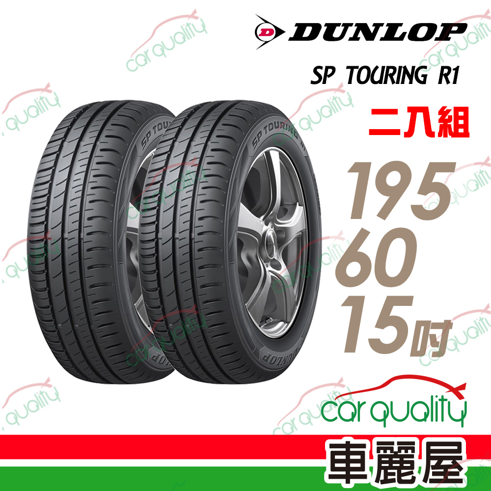 【DUNLOP 登祿普】SP TOURING R1 SPR1 省油耐磨輪胎_二入組_195/60/15(車麗屋) - PChome 24h購物