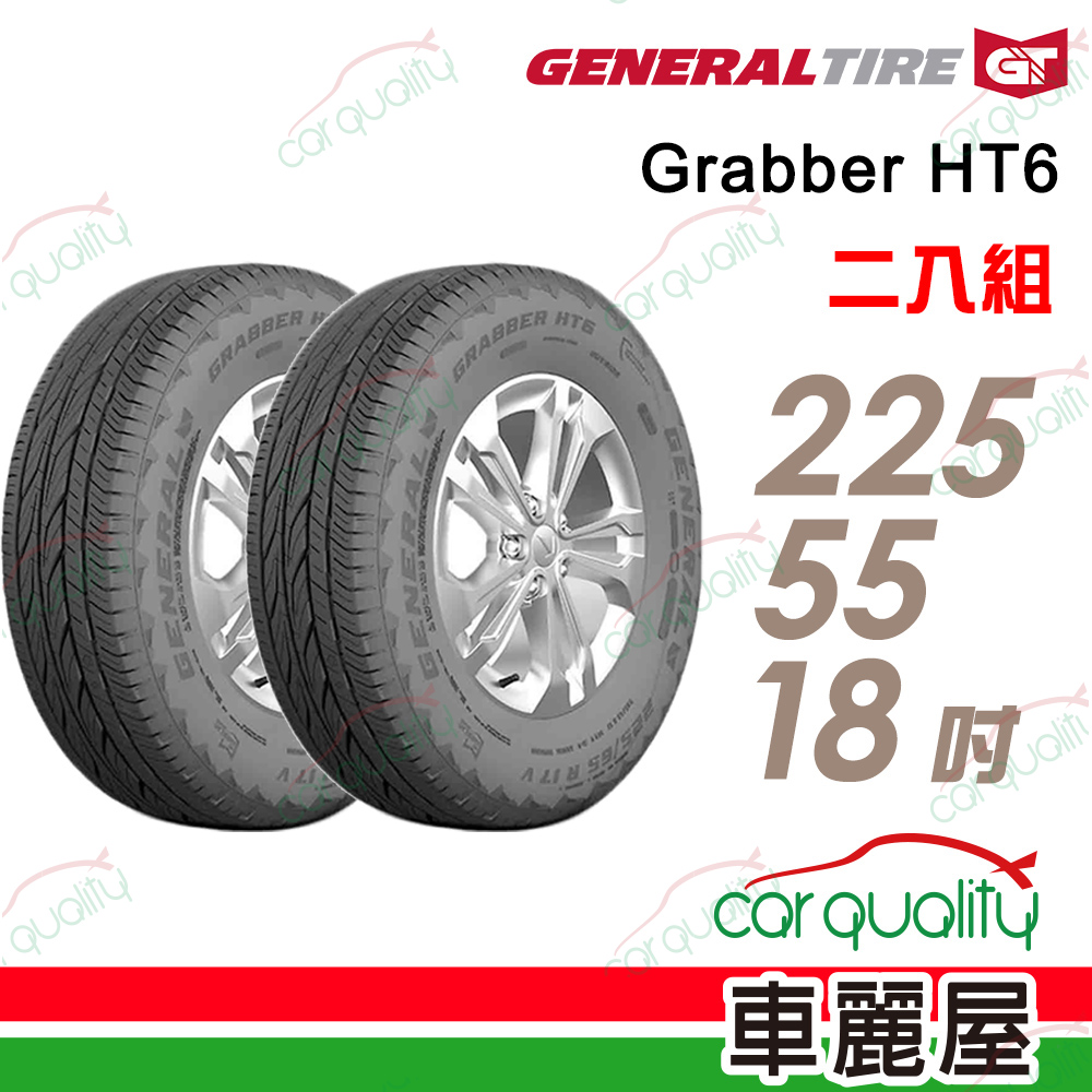 【General Tire 將軍】輪胎將軍Grabber HT6-2255518吋_225/55/18_二入組(車麗屋) - PChome 24h購物