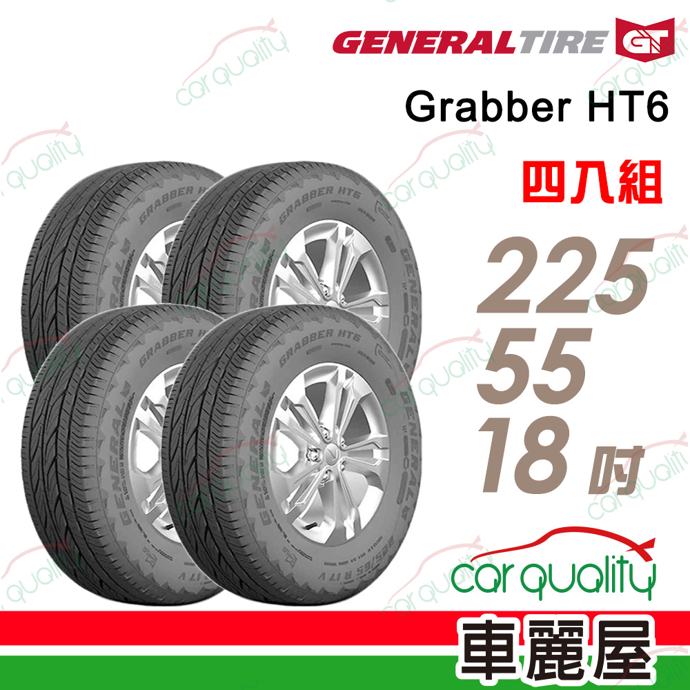 【General Tire 將軍】輪胎將軍Grabber HT6-2255518吋_225/55/18_四入組(車麗屋) - PChome 24h購物