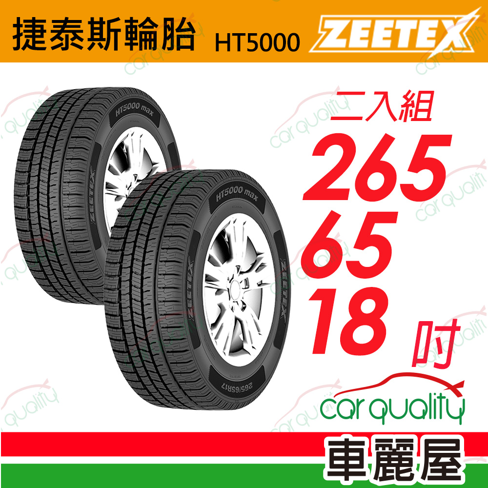 【Zeetex捷泰斯】輪胎 HT5000-2656518吋 114H 泰_265/65/18_二入組(車麗屋) - PChome 24h購物