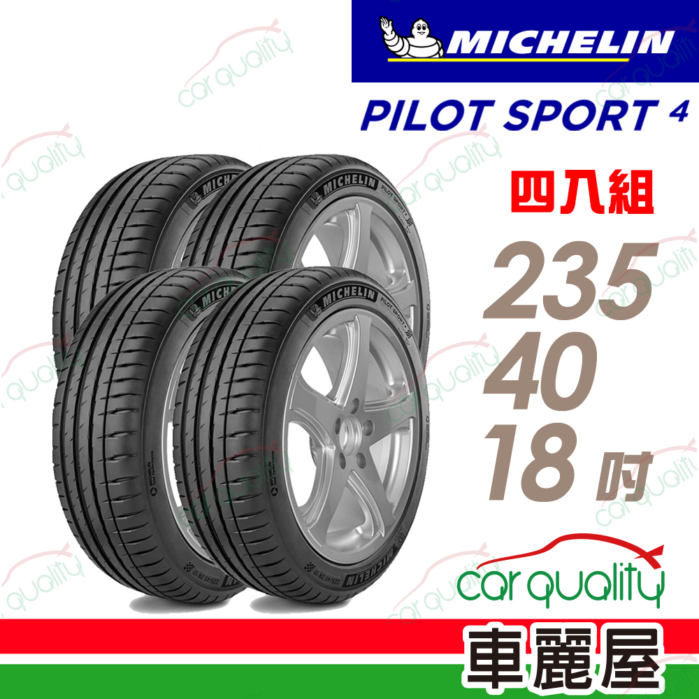 【Michelin 米其林】輪胎米其林 PS4-2354018吋_四入組(車麗屋) - PChome 24h購物