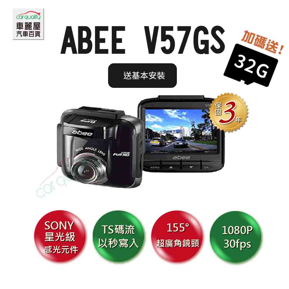 【Abee 快譯通】ABEE-V57GS 前SONY STARVIS感光元件GPS 送基本安裝(車麗屋) - PChome 24h購物