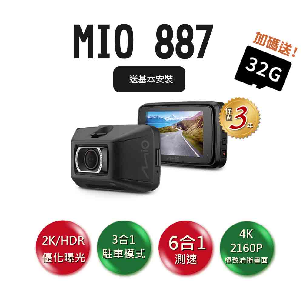 【MIO】DVR Mio 887 極致4K-2160P 前/單鏡頭行車紀錄器+32G記憶卡+3年保固 送基本安裝 - PChome 24h購物