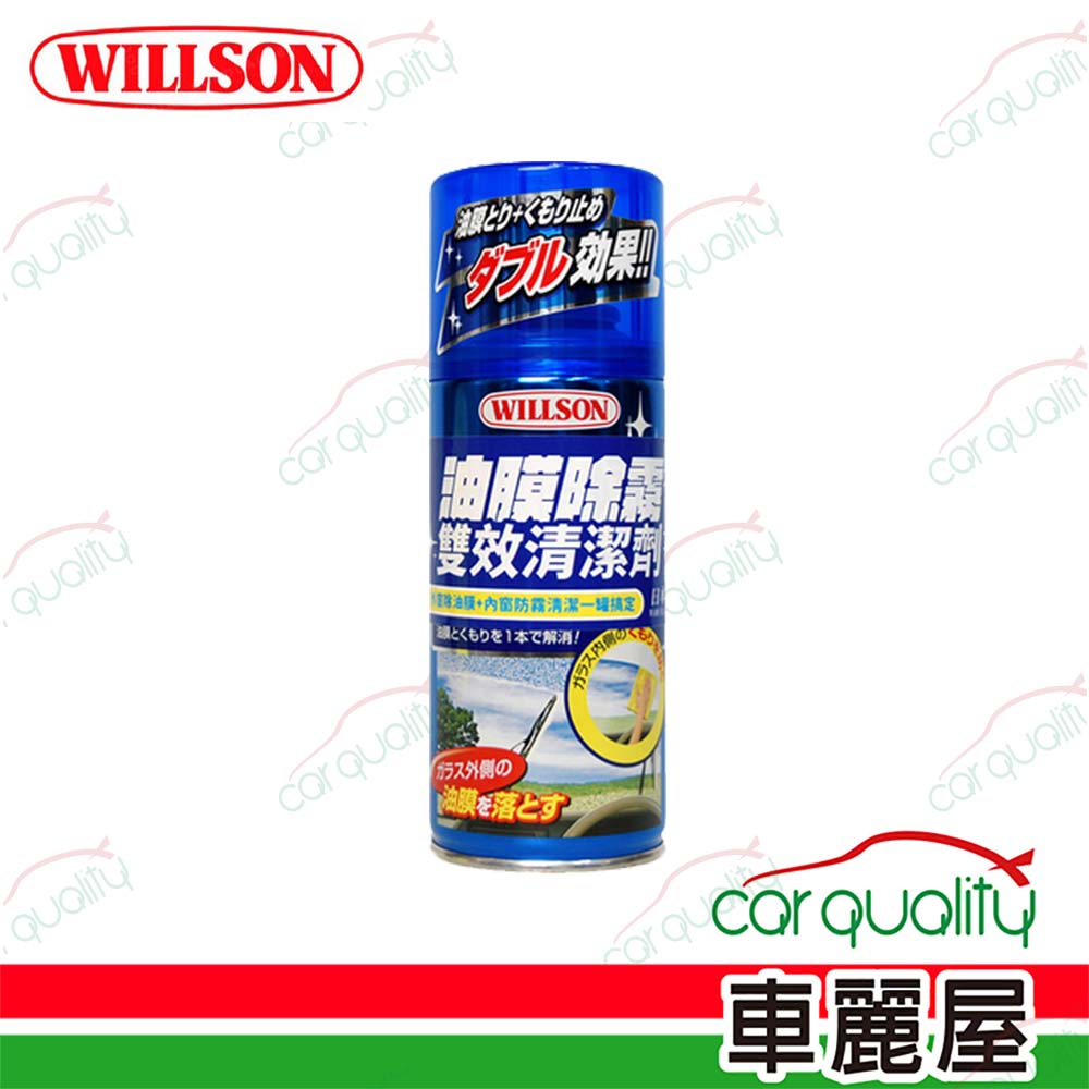 【WILLSON】玻璃清潔劑 油膜除霧雙效清潔劑 180ml(車麗屋) - PChome 24h購物
