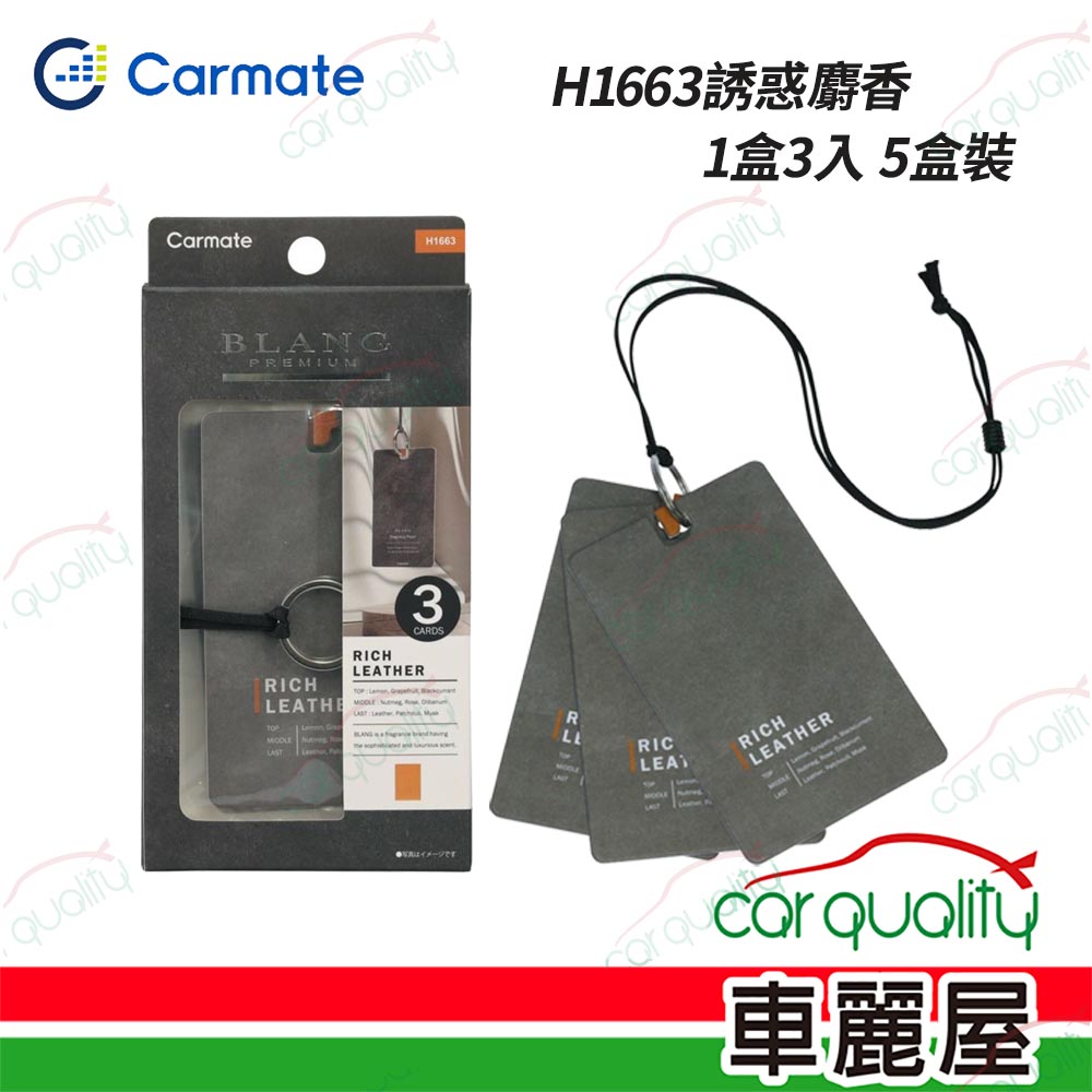 【CARMATE】香水片 吊飾 H1663誘惑麝香 BL時尚芳香1盒3入5盒裝(車麗屋) - PChome 24h購物