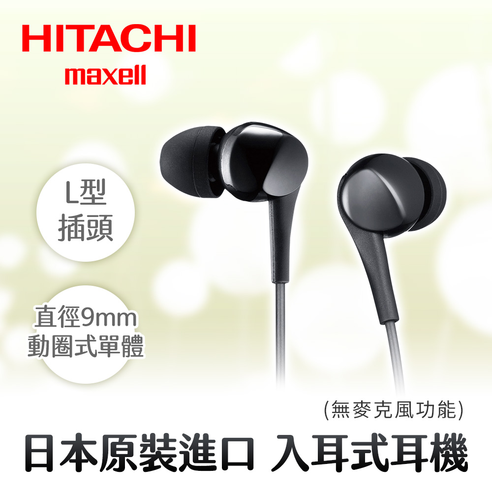 HITACHI Maxell (MXH-C100)密閉Dynamic型耳塞式耳機-黑 - PChome 24h購物