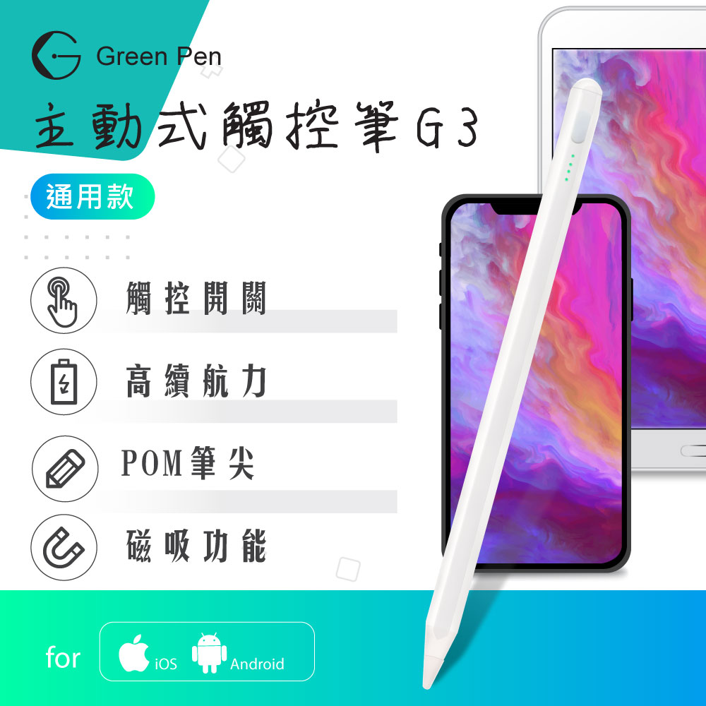 Green Pen 主動式觸控筆G3 高雅白 - PChome 24h購物