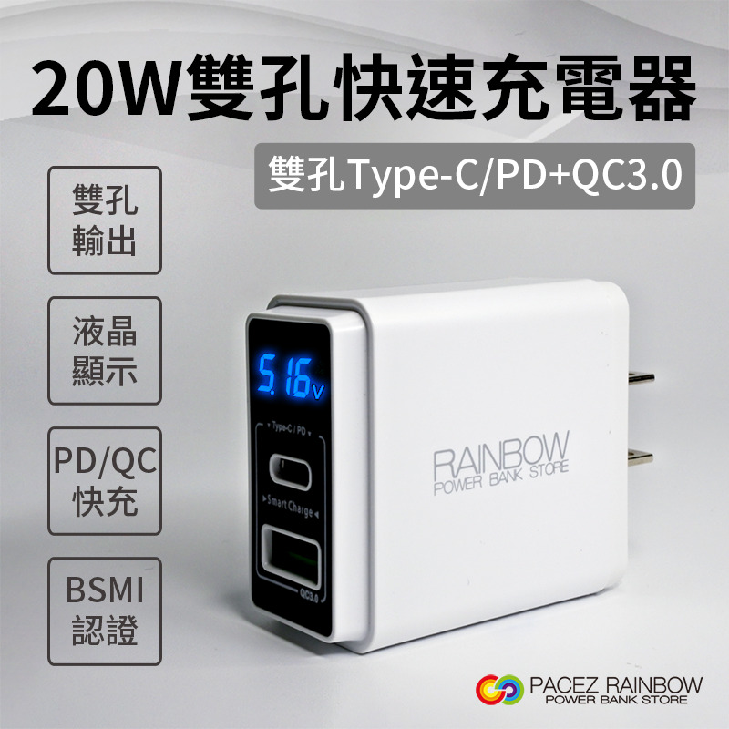 【Rainbow彩虹全球3C】20W雙孔快速充電器 TYPE-C支援PD+QC 3.0 液晶電源顯示 iPhone快充頭 - PChome 24h購物