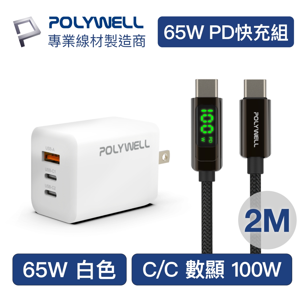 POLYWELL 65W三孔PD快充組 白色GaN充電頭+Type-C 100W 數顯充電線 2M - PChome 24h購物