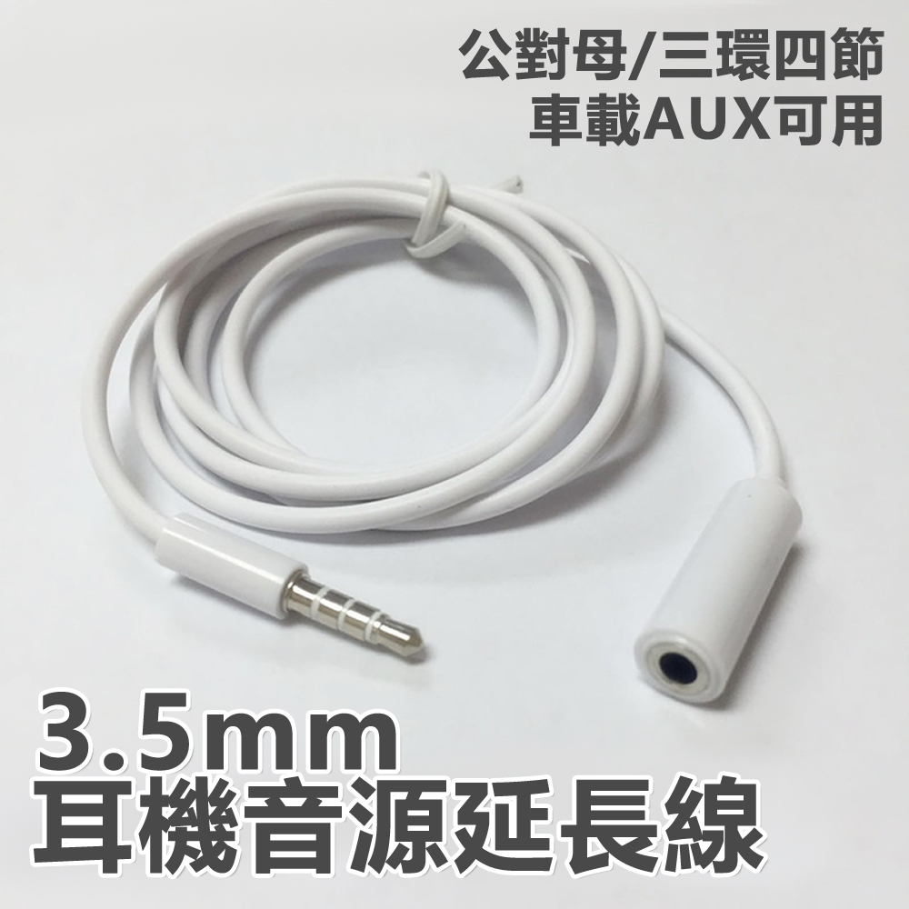 3.5mm公對母AUX音源延長線耳機耳麥延長線 - PChome 24h購物