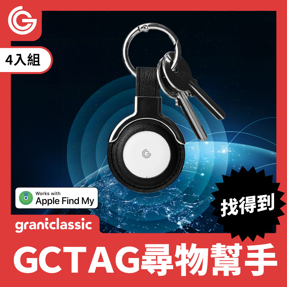 grantclassic GC-Tag找得到防丟器4入組 GPS全球定位 寵物車輛追蹤器 AirTag定位器 APPLE蘋果APP - PChome 24h購物