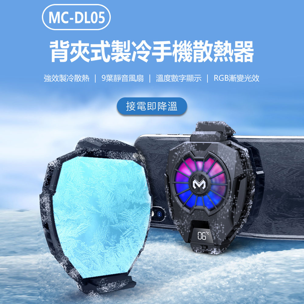 MC-DL05 背夾式製冷手機散熱器 - PChome 24h購物