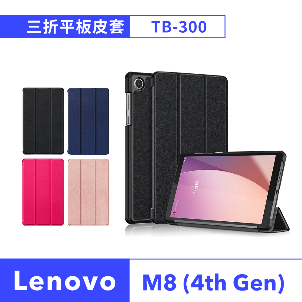 【JHS】Lenovo Tab M8 4th Gen TB300 8吋 三折皮套 送鋼化貼+修復液+輔助包組 - PChome 24h購物