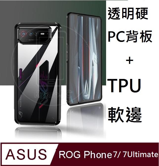 ASUS ROG Phone 7 / 7 Ultimate (透明PC硬背板+黑TPU柔軟矽膠邊框手機殼保護殼保護套(黑框) - PChome ...