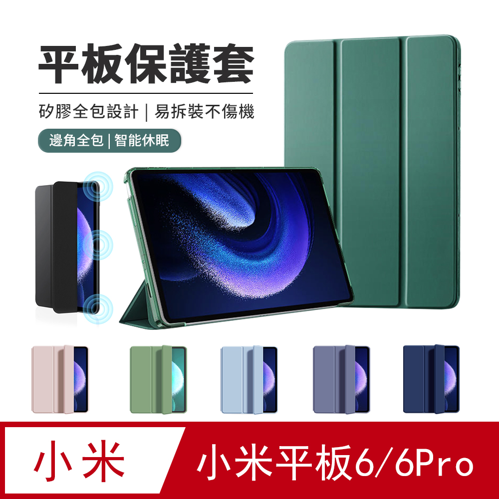 JDTECH Xiaomi Pad 小米平板6/6Pro 11吋 三折平板皮套 矽膠全包防摔保護殼 - PChome 24h購物