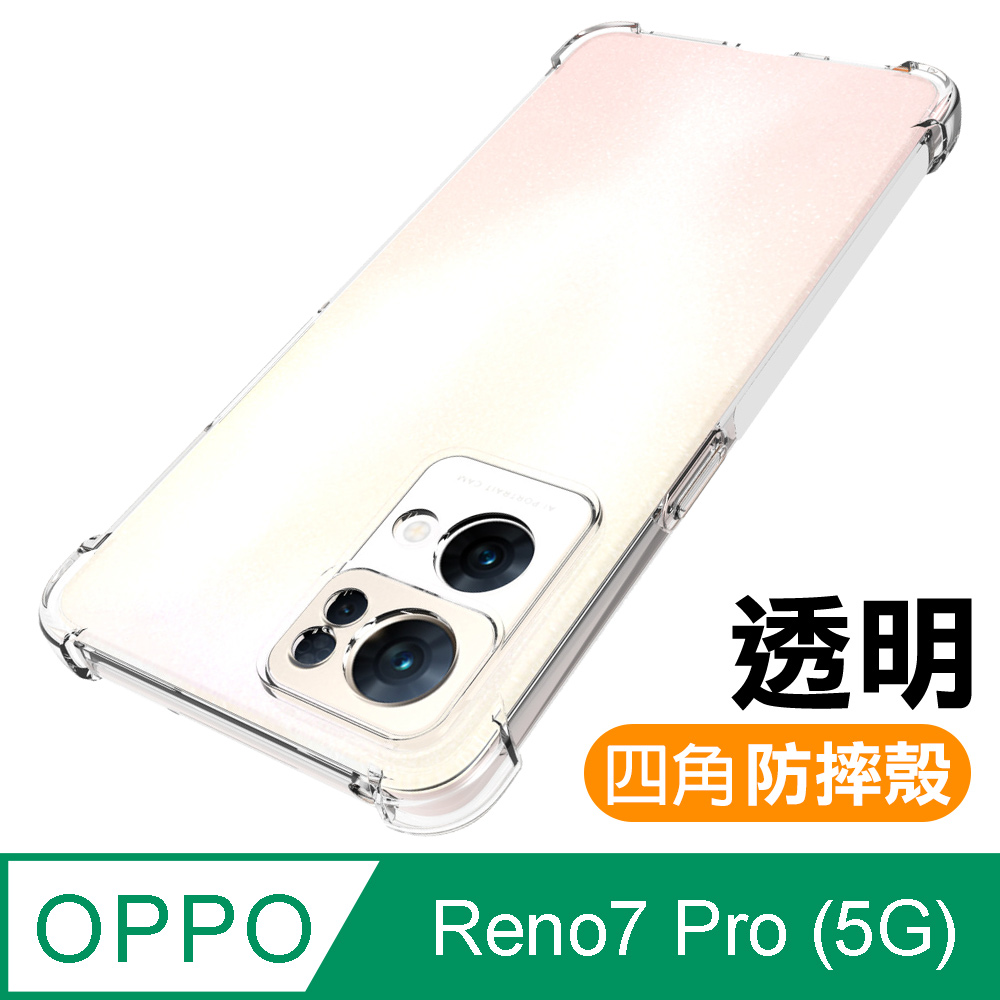 OPPO Reno7 Pro 5G 透明加厚四角防摔氣囊手機殼 Reno7Pro保護殼 Reno7Pro空壓殼 - PChome 24h購物