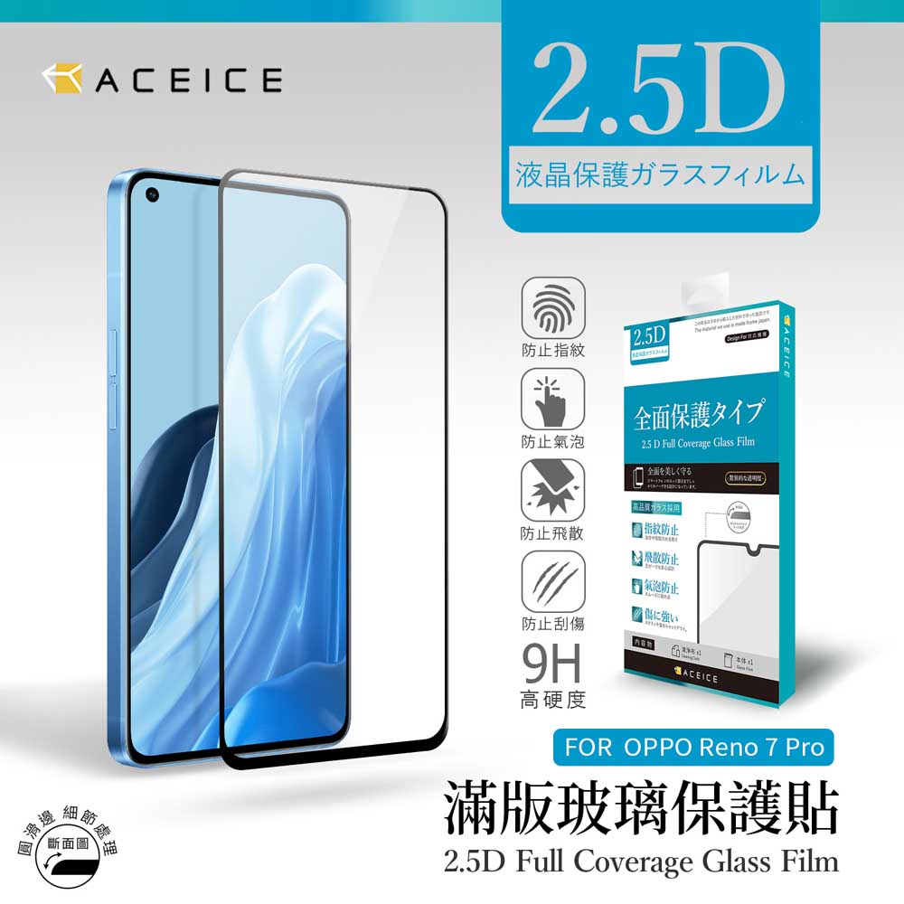 ACEICE OPPO Reno7 Pro 5G ( CPH2293 ) 6.55 吋 滿版玻璃保護貼 - PChome 24h購物