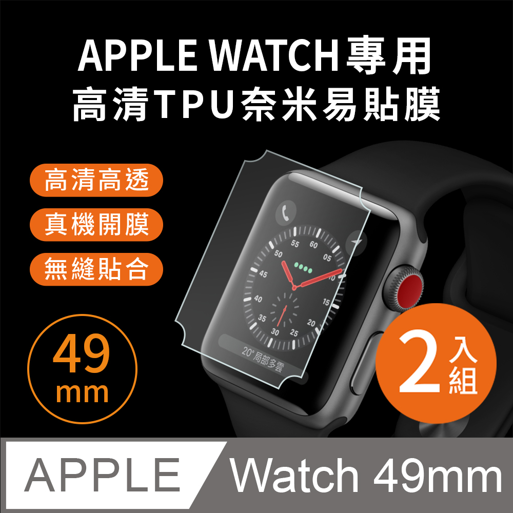 【Timo】Apple Watch 49mm專用 高清TPU奈米保謢貼膜(軟膜)-2入組 - PChome 24h購物
