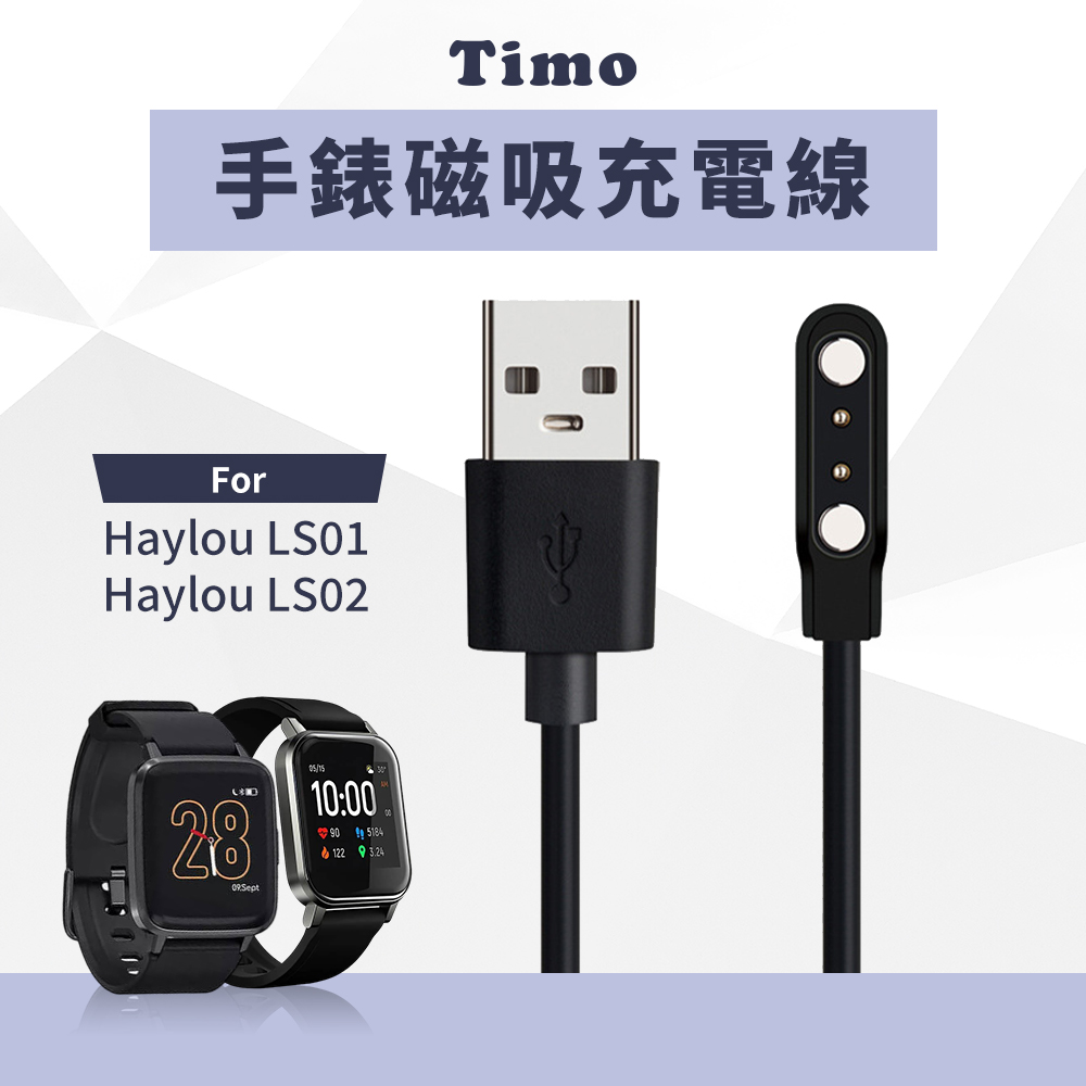 【Timo】Haylou Solar LS01 /LS02 通用款手錶充電線(免拆錶帶) 60cm - PChome 24h購物