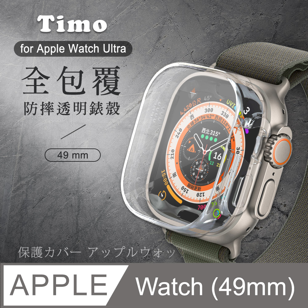 【Timo】Apple Watch 49mm 全包覆透明TPU防摔錶殼保護套 - PChome 24h購物