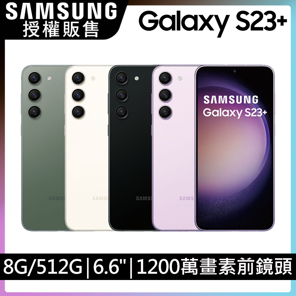 SAMSUNG Galaxy S23+ (8G/512G) - PChome 24h購物