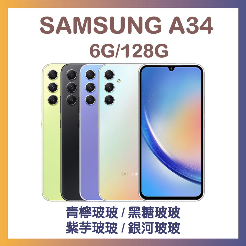 SAMSUNG Galaxy A34 5G (6G/128G) - PChome 24h購物