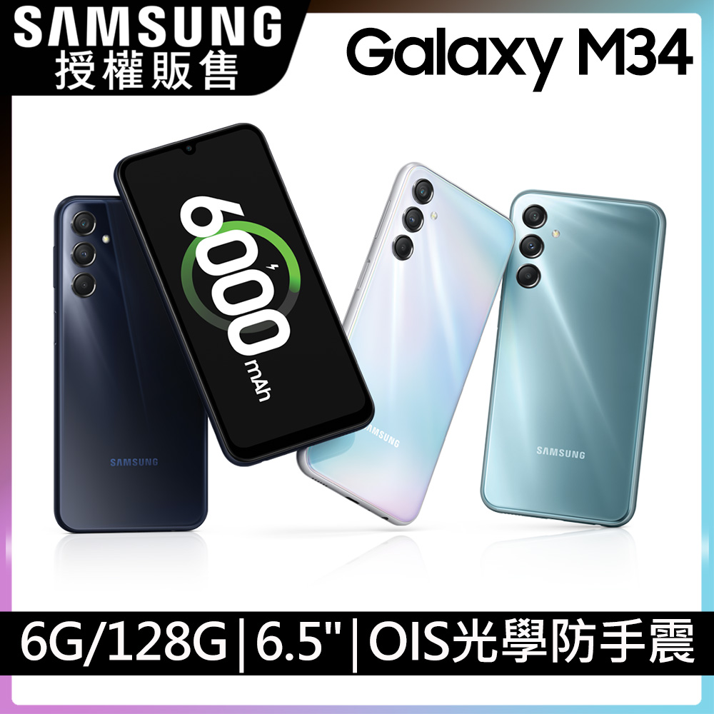 SAMSUNG Galaxy M34 5G (6G/128G) - PChome 24h購物