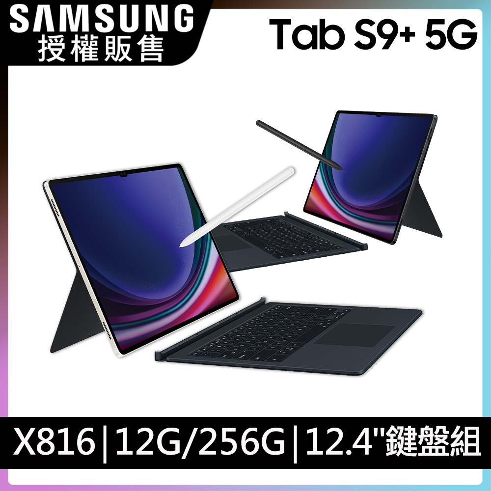 SAMSUNG Galaxy Tab S9+ 12.4吋 5G (12G/256G/X816鍵盤套裝組) - PChome 24h購物