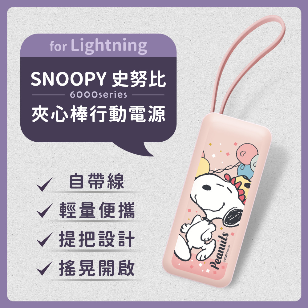 【正版授權】SNOOPY史努比 6000series Lightning 自帶線 夾心棒行動電源-氣球派對(粉) - PChome 24h購物