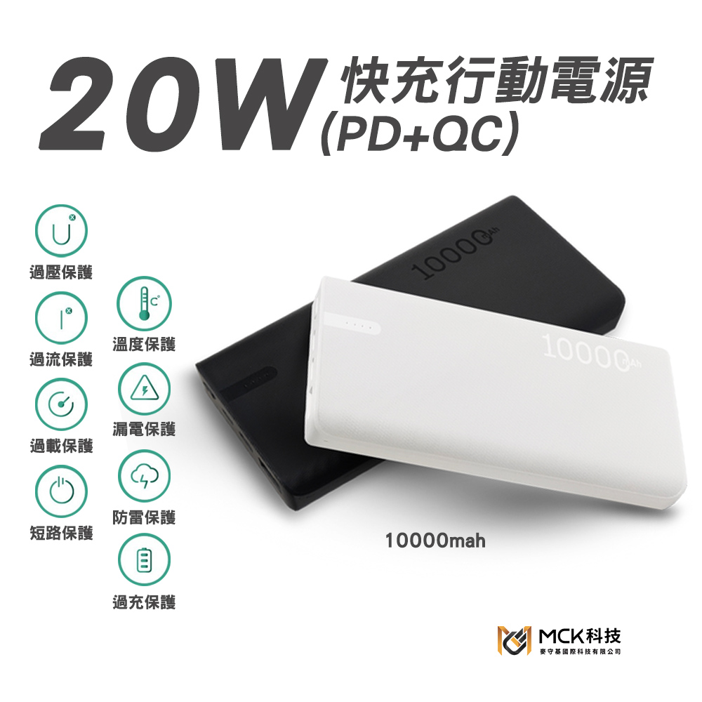 MCK 20W PD+QC3.0 快充行動電源10000mAh - PChome 24h購物