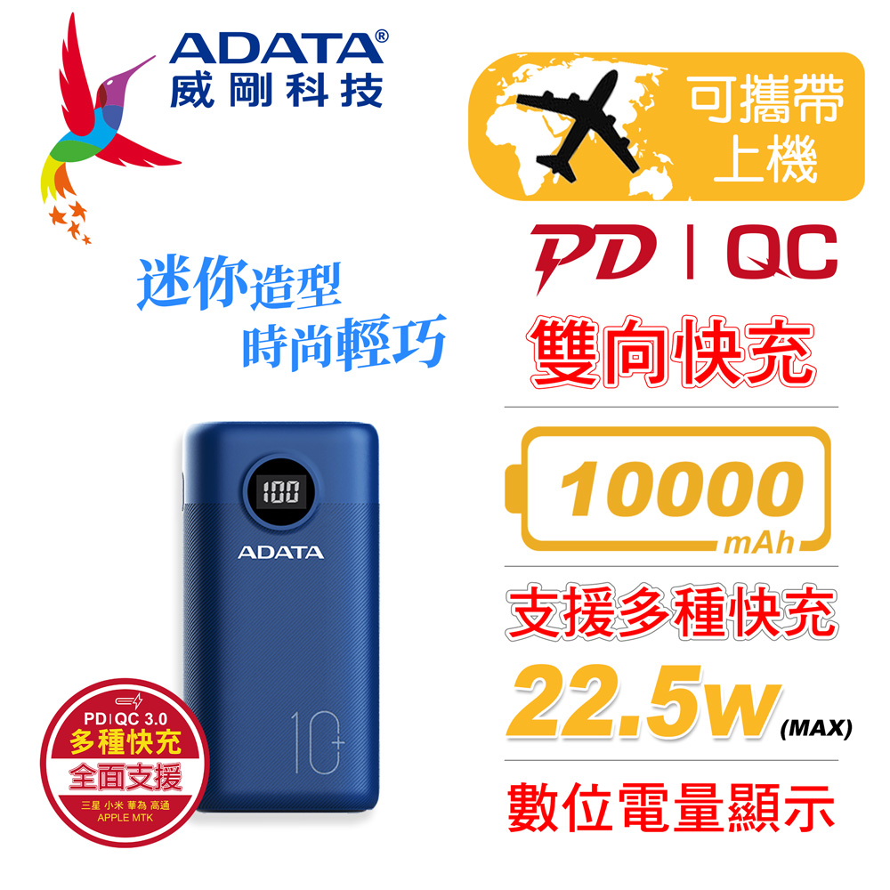 ADATA 威剛 P10000QCD 10000mAh PD/QC 極速快充行動電源(藍) - PChome 24h購物