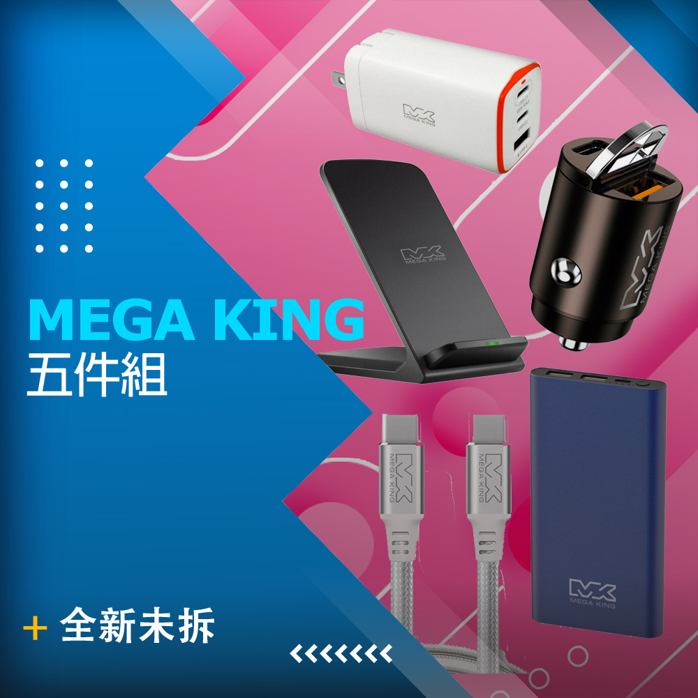 MEGA KING 【全新品】 ~ 5件組(隱藏式雙孔車充 45W A+C 鐵灰+10000 鋁合金行動電源+雙線圈15W 無線充電座+C to C 100W 高速充電編織線+65W GaN ...