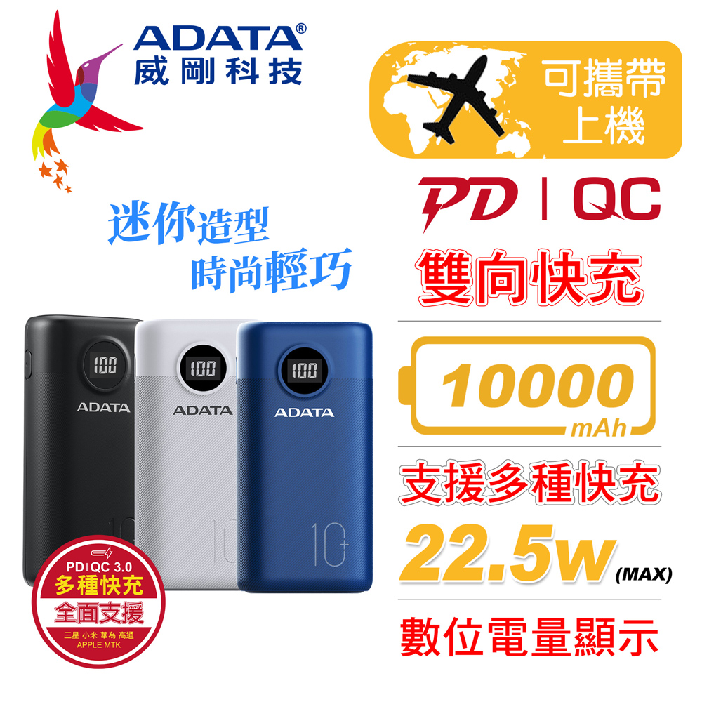 ADATA 威剛 P10000QCD 10000mAh PD/QC 電量數顯 3孔 極速快充行動電源 - PChome 24h購物