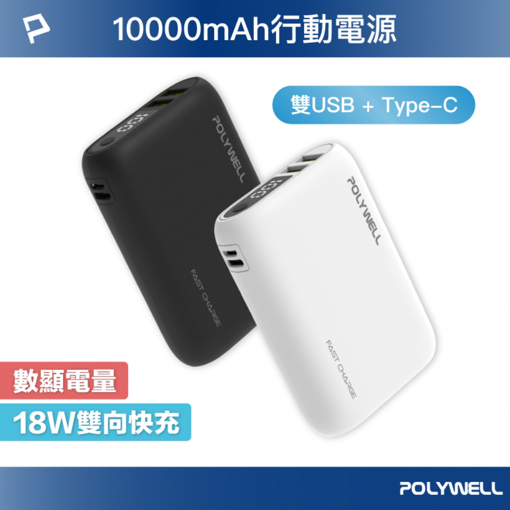POLYWELL 雙向快充行動電源 10000mAh 18W 雙USB-A+Type-C - PChome 24h購物
