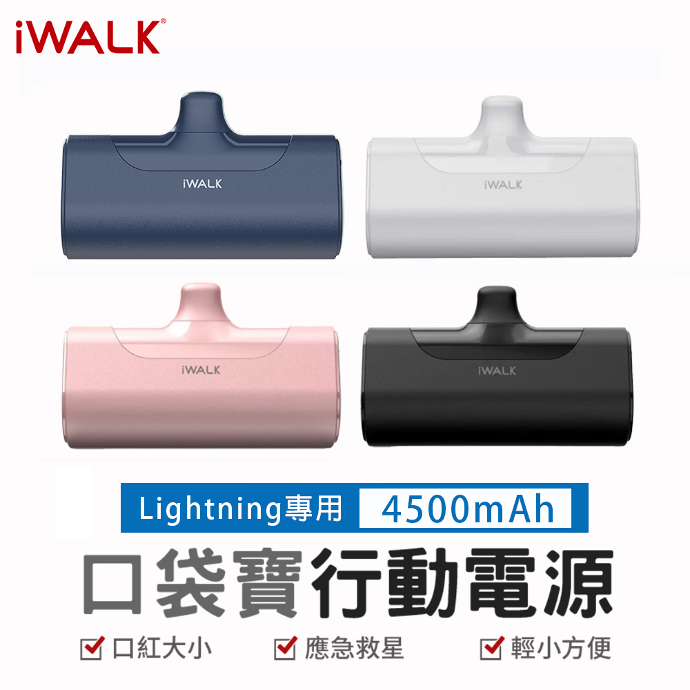【iWALK】口袋寶4代直插式 4500mAh行動電源 Lightning頭 - PChome 24h購物