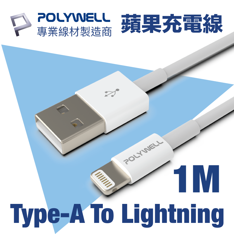 POLYWELL USB Type-A To Lightning 3A 12W 充電傳輸線 1M - PChome 24h購物