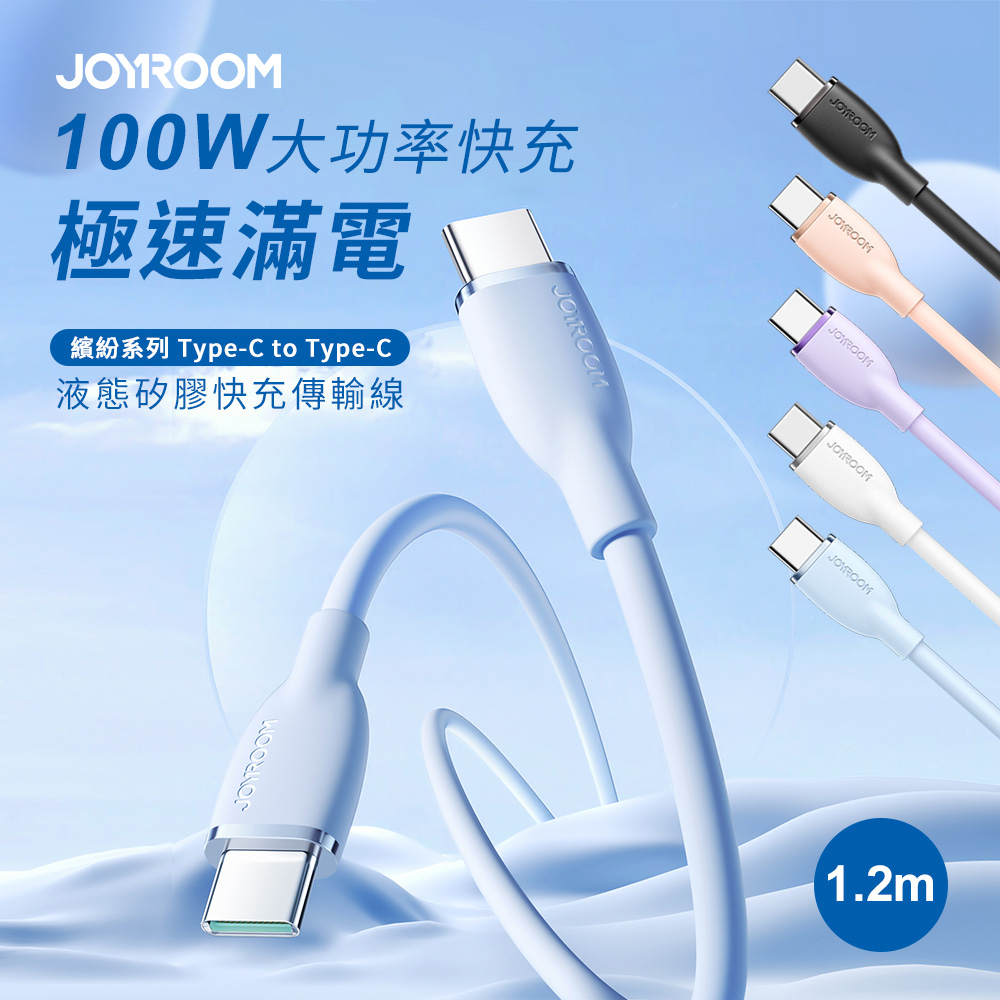 【JOYROOM】繽紛系列 Type-C to Type-C 100W 液態矽膠快充傳輸線 1.2M - PChome 24h購物