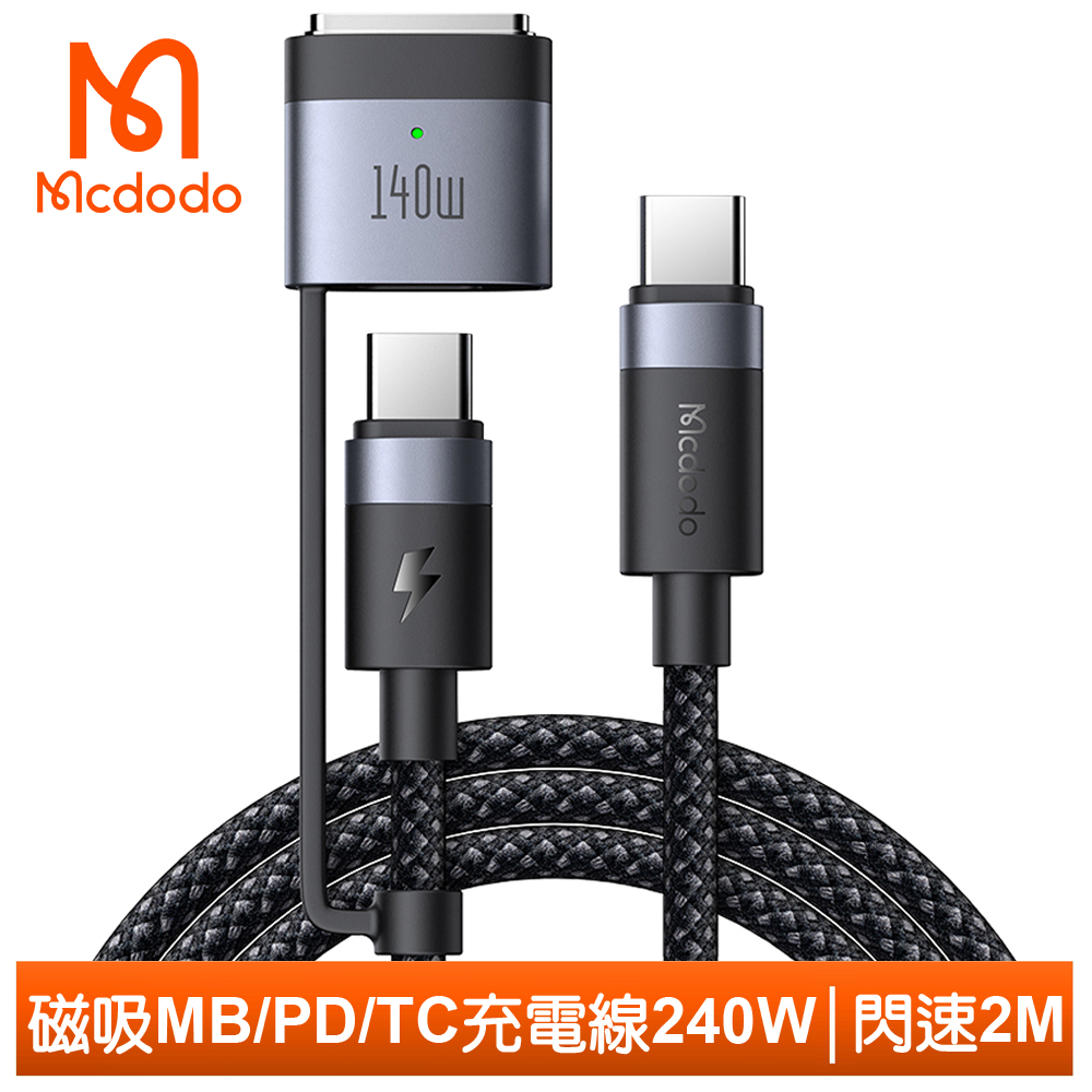【Mcdodo】 240W 二合一 Type-C 轉 MagSafe 3 PD3.1 磁吸充電線快充線 閃速 2M 麥多多 - PChome 24h購物
