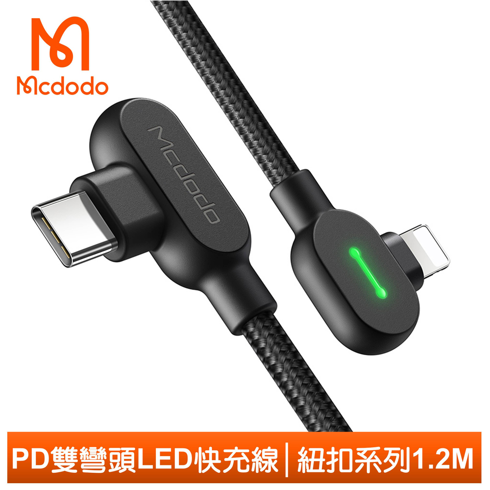 【Mcdodo】PD/Lightning/Type-C/iPhone充電線彎頭快充線傳輸線 3A快充 紐扣系列 120cm 麥多多 - PChome 24h購物