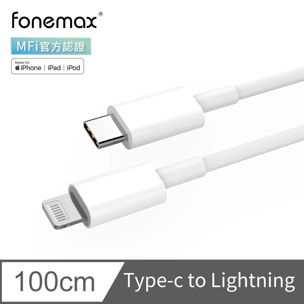【Fonemax】蘋果MFi認證 適用 iPhone充電線 Type-C傳輸線 Lightning PD 快充線-1M - PChome 24h購物
