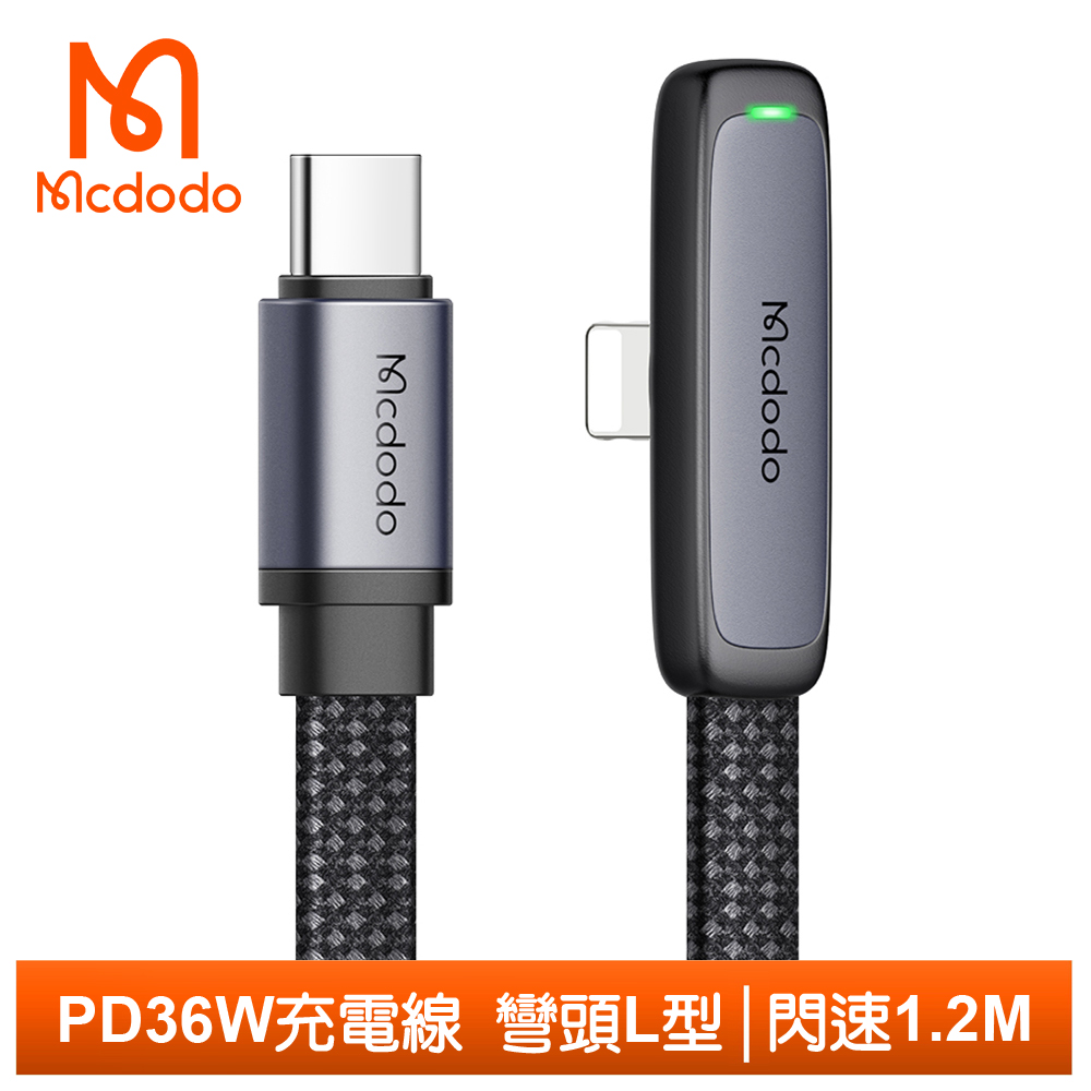 【Mcdodo】PD/Lightning/Type-C/iPhone充電線傳輸線快充線 彎頭 閃速 1.2M 麥多多 - PChome 24h購物