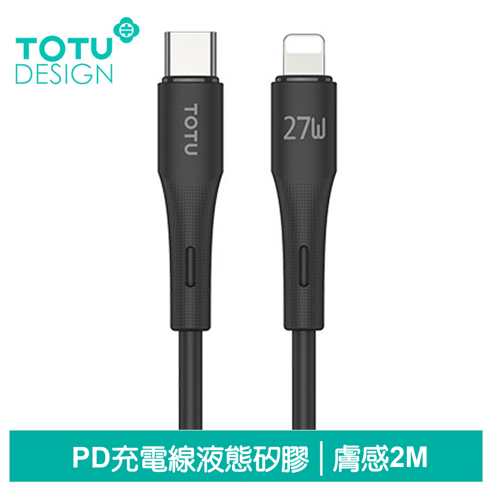 【TOTU】PD/Lightning/Type-C/iPhone充電線傳輸線快充線 膚感 2M 拓途 黑色 - PChome 24h購物