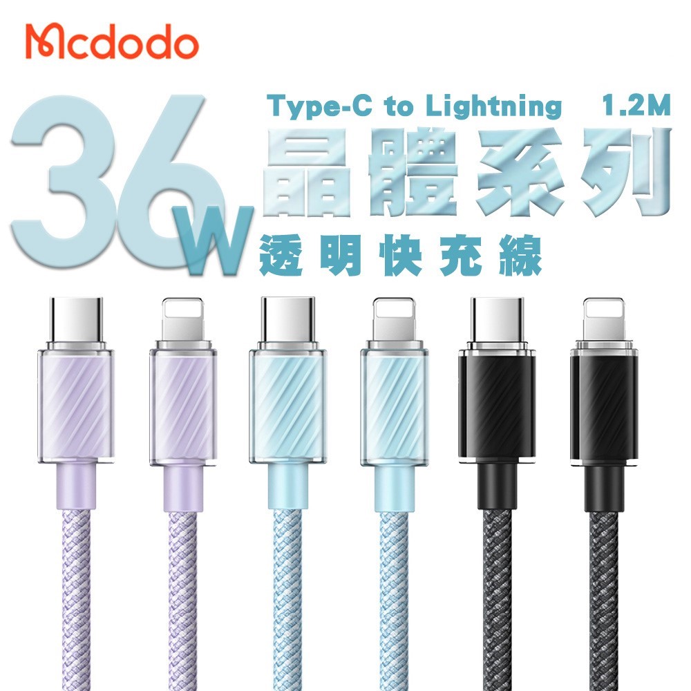 Mcdodo 麥多多 晶體系列 36W Type-C to Lightning 透明快充線1.2M - PChome 24h購物