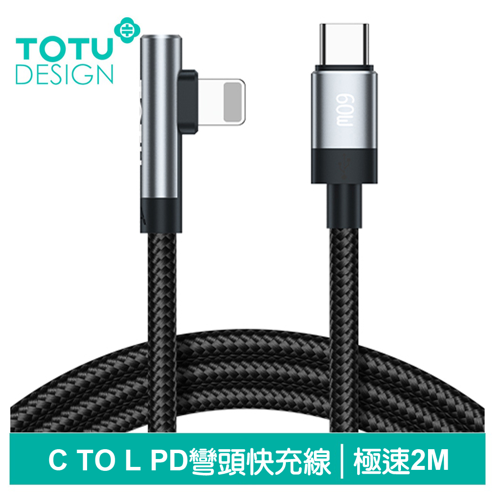 【TOTU】彎頭 PD/Lightning/Type-C/iPhone充電傳輸線 極速 2M 拓途 - PChome 24h購物