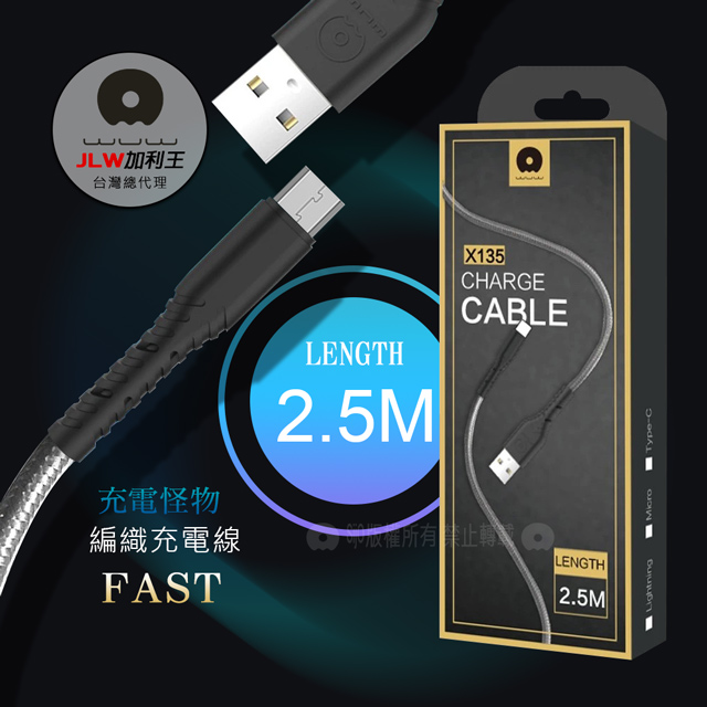 加利王WUW Micro USB 充電怪物超長編織快充線(X135)2.5M - PChome 24h購物