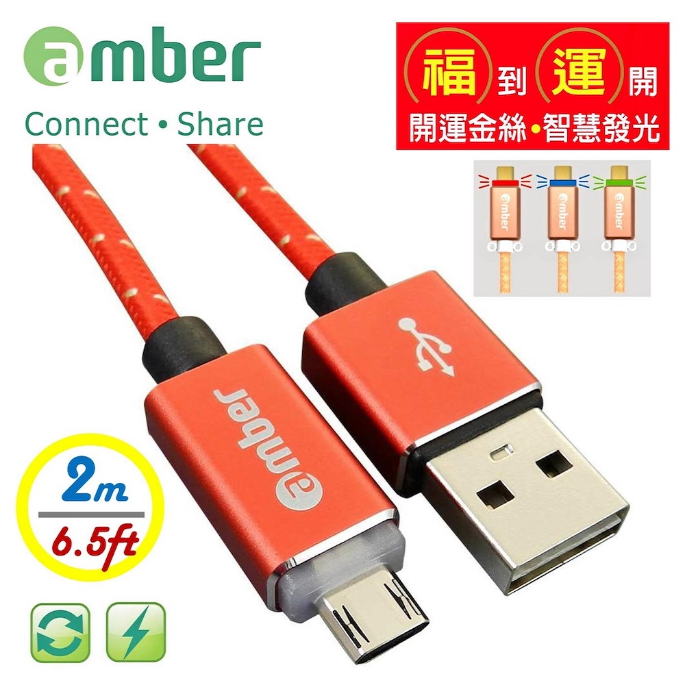 amber USB開運金絲/智慧發光線_極速快充/資料傳輸 A to micro USB Cable - PChome 24h購物