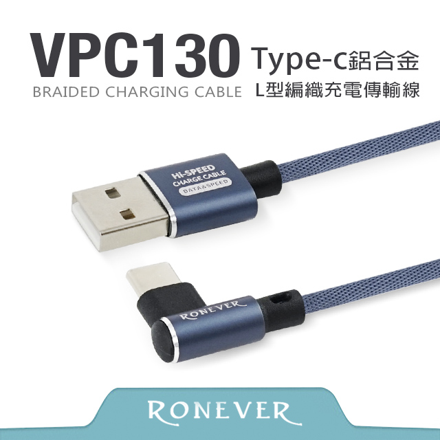 【Ronever】Type-C L型鋁合金編織充電線(VPC130)-120cm - PChome 24h購物