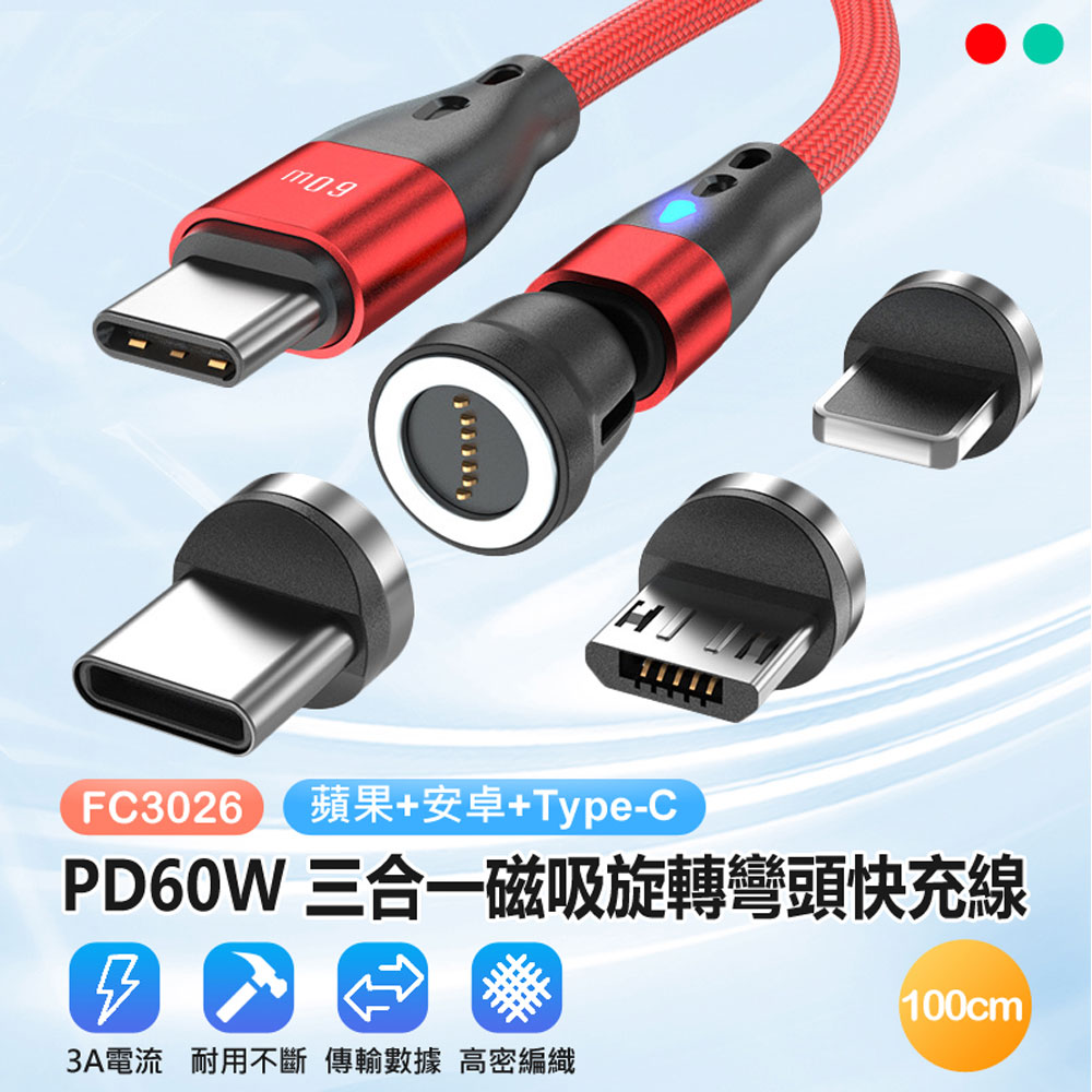FC3026 PD60W 三合一 1米 磁吸旋轉彎頭快充線 蘋果/安卓/Type-C - PChome 24h購物
